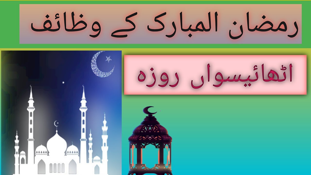 Ramadan KY WAZAIF | Ramadan Benefits |28th Ramadan Mubarak - YouTube