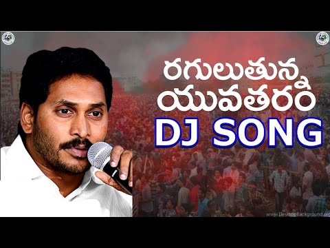 Y.s jagan || raguluthunna yuvatharam nedu || super dj song || full hd || all record in ap don'tmiss