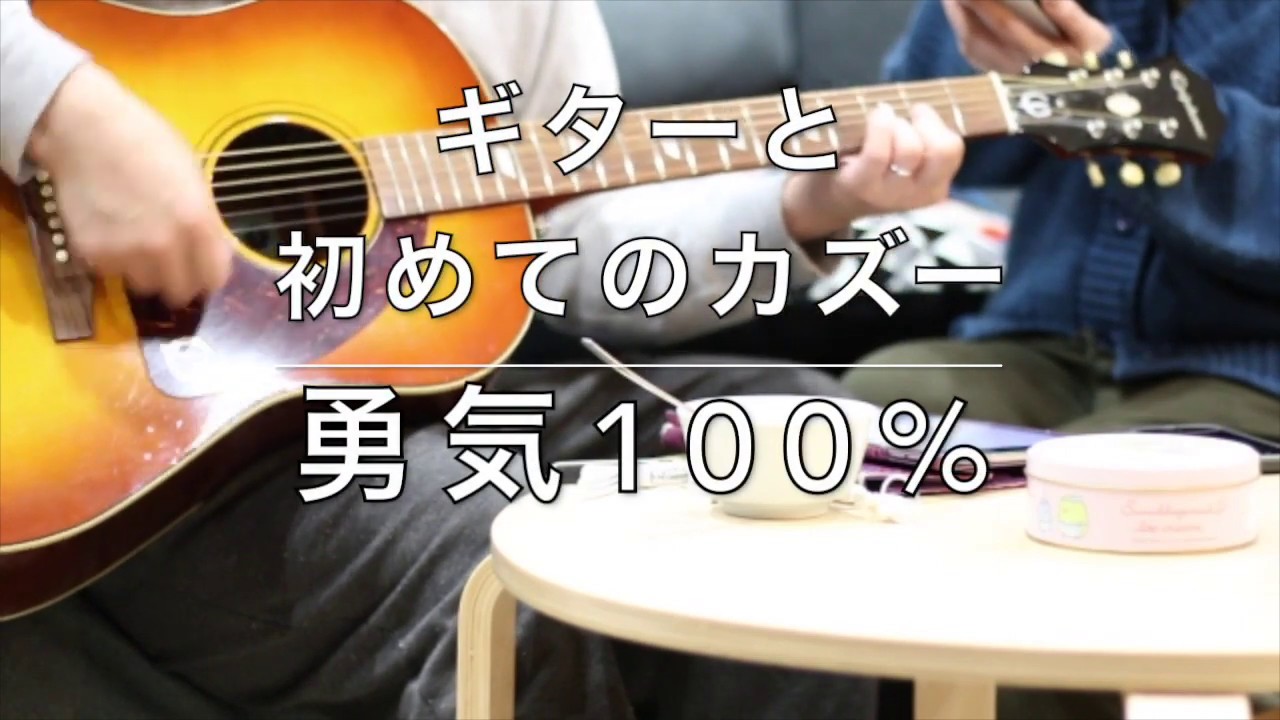 ギターと初カズー 勇気100% 演奏したよ - YouTube