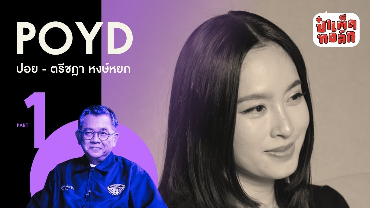 (PART 1) ' ตัวตน' ของ 'ปอย ตรีชฎา' | POYD TREECHADA | ป๋าเต็ดทอล์ก ...