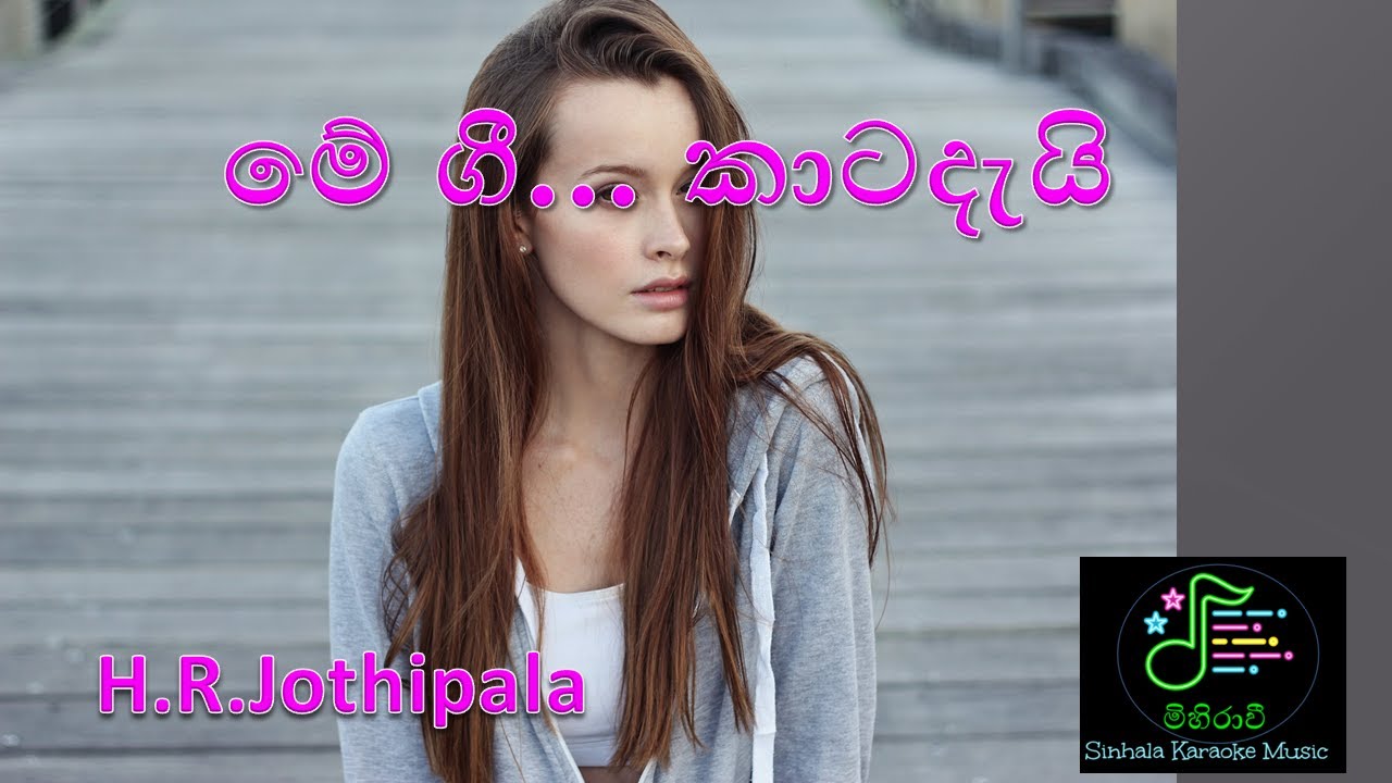 me gee katadayi මේ ගී කාටදැයි H.R.Jothipala Songs Old Sinhala Karaoke ...