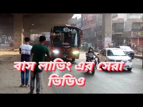 Best Bus Dipper In Bangladesh bus loving video বাস লাভিং #bus_loving # ...
