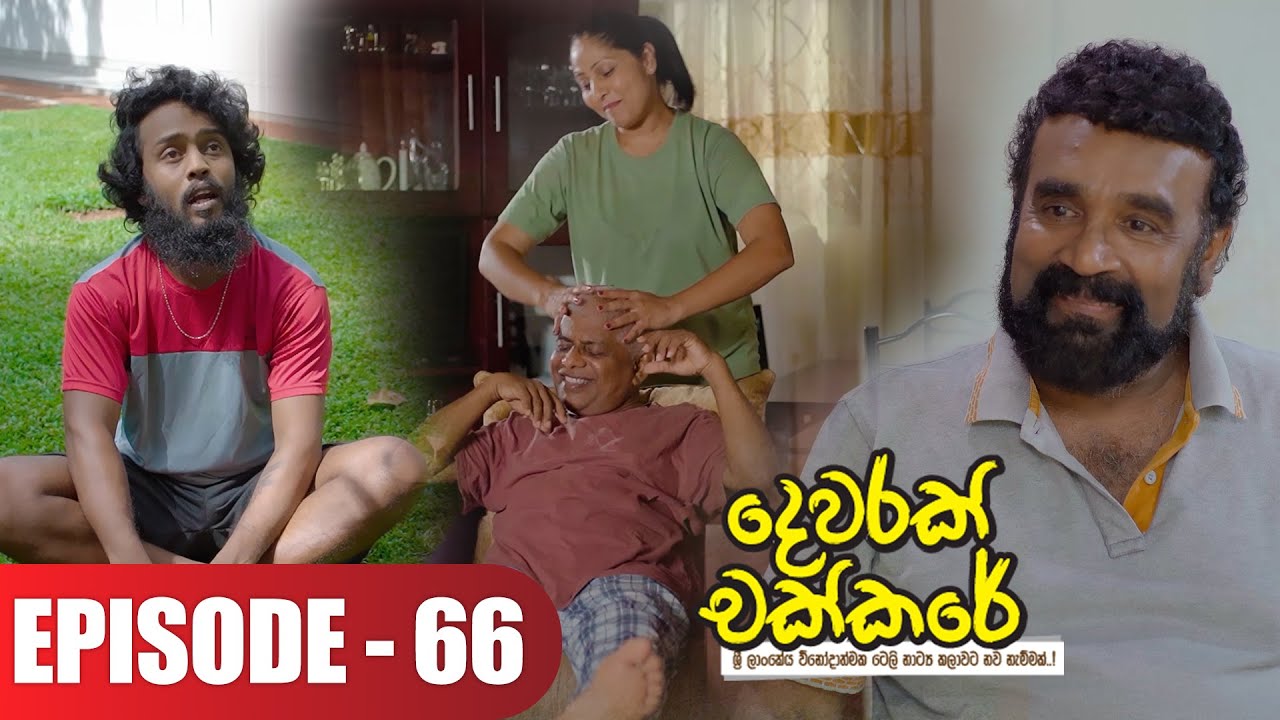 Dewarak Chakkare | දෙවරක් චක්කරේ | Episode 66 - (2024-08-30) | ITN ...