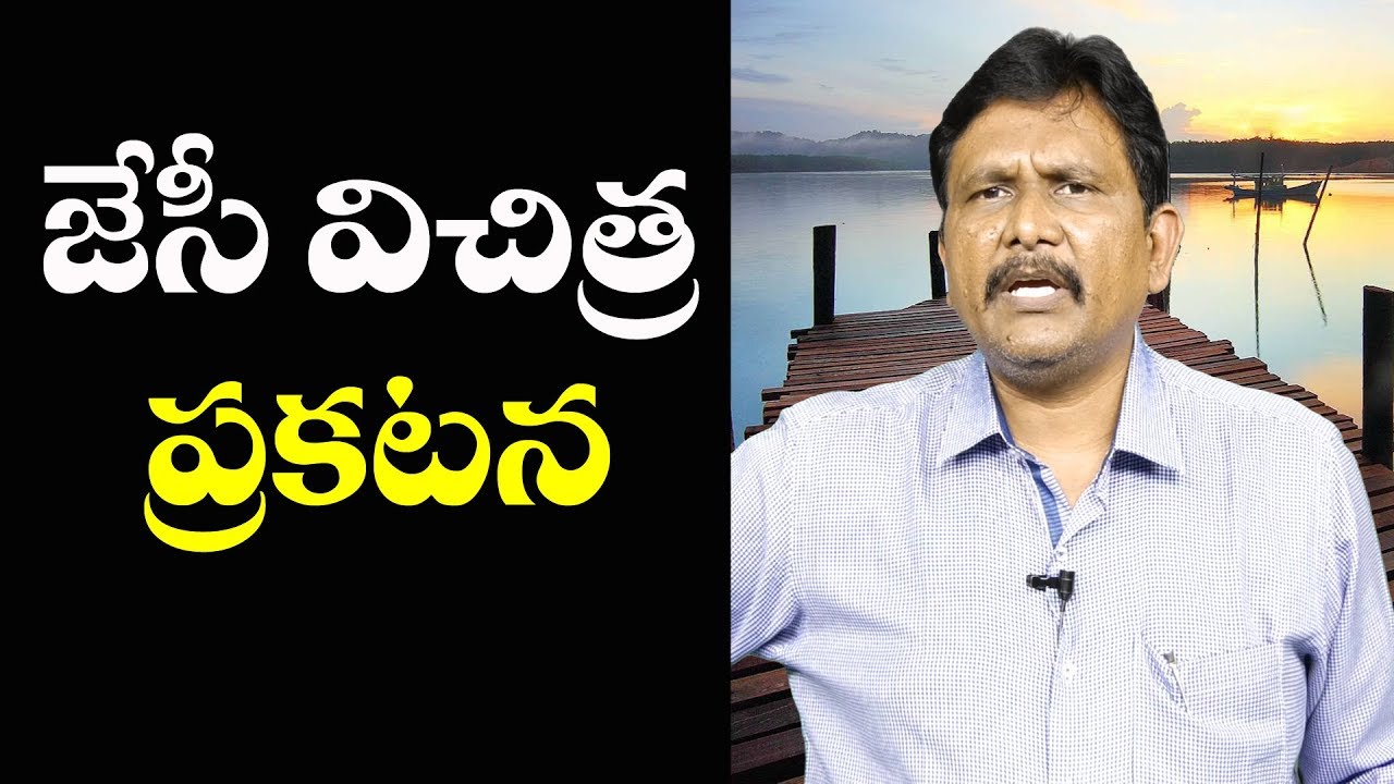 JC Divakar Reddy | జేసీ విచిత్ర ప్రకటన - YouTube