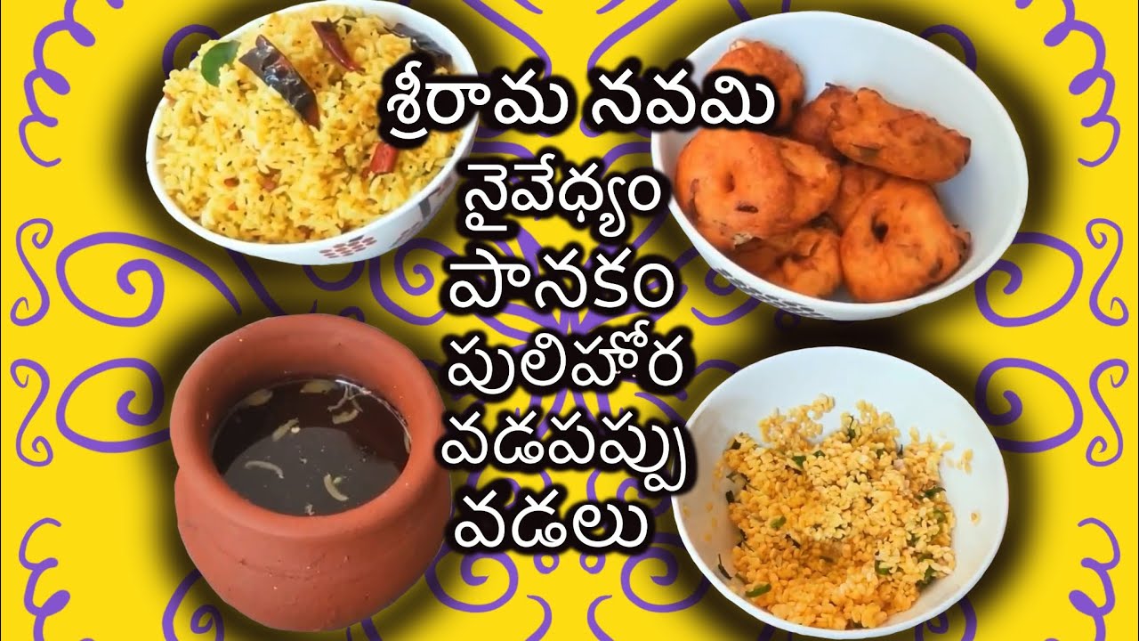 SREERAMA NAVAMI SPECIAL // PANAKAM // VADA PAPPU #pulihora # ...