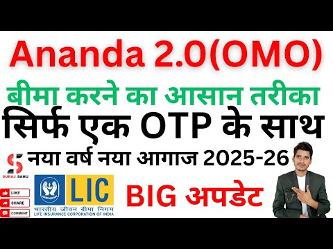 LIC ANANDA 2.0 (OMO) से बीमा कैसे करें? | New Update 2025-26 | Step-by-Step Guide