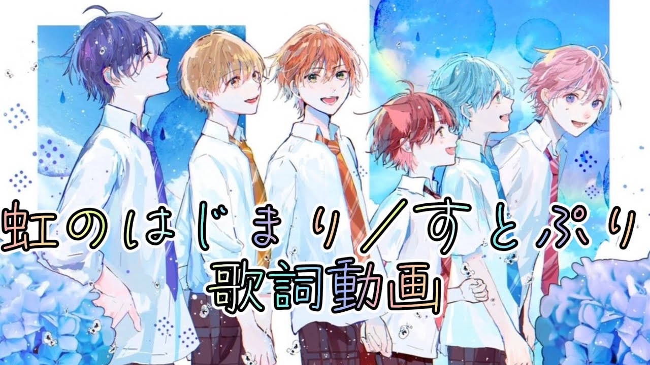 【映画公開記念第2弾】虹のはじまり／すとぷりの歌詞動画 - YouTube Music