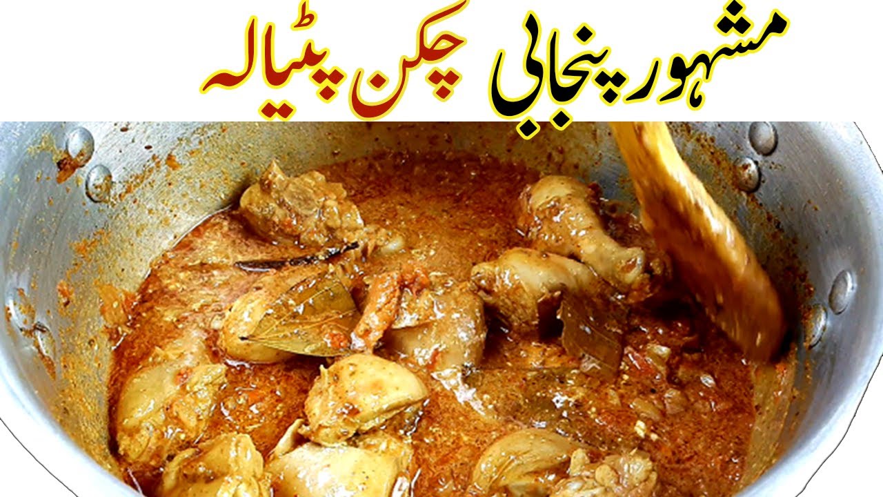 Chicken Patiala Recipe I Restaurant Style Chicken Patiala Famous ...