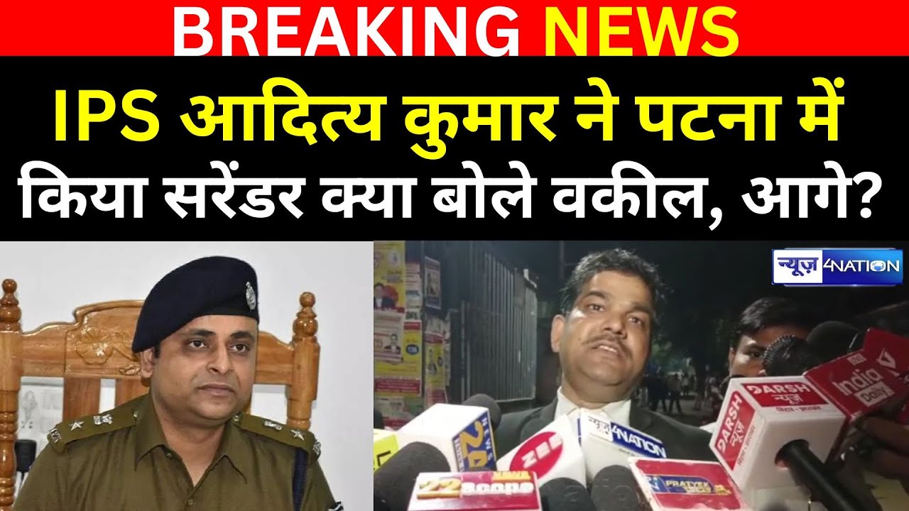 Aditya Kumar IPS ने Patna Civil Court में किया सरेंडर, क्या बोले वकील ...