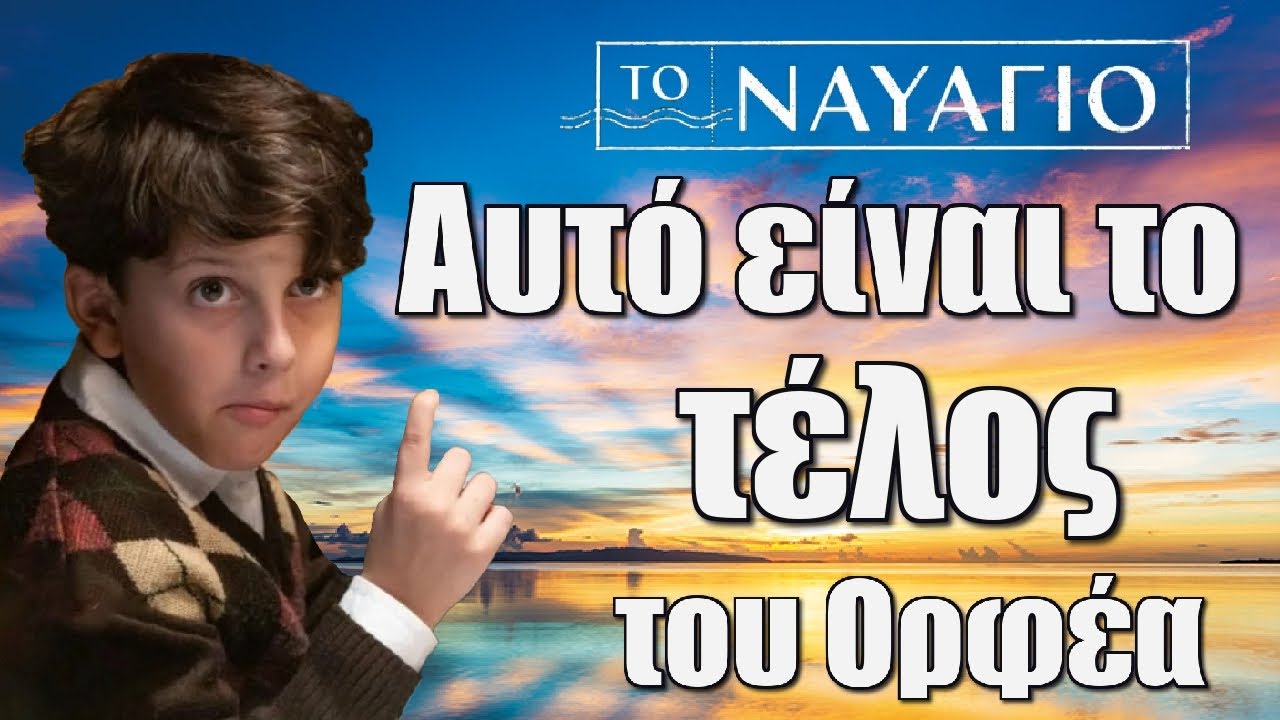 Το Ναυάγιο: Αυτό είναι το τέλος του Ορφέα στη σειρά - YouTube