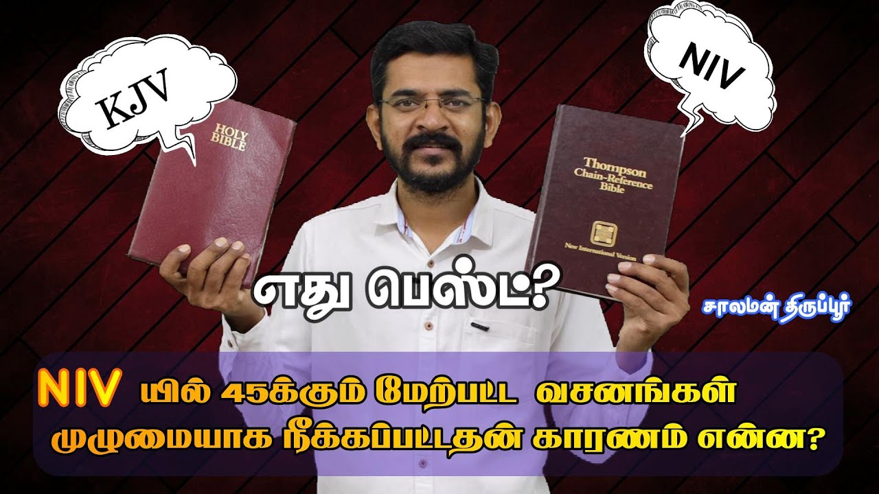 NIV, ESV வேதாகமத்தில் 45க்கும் மேற்பட்ட வசனங்கள் முழுமையாக ...