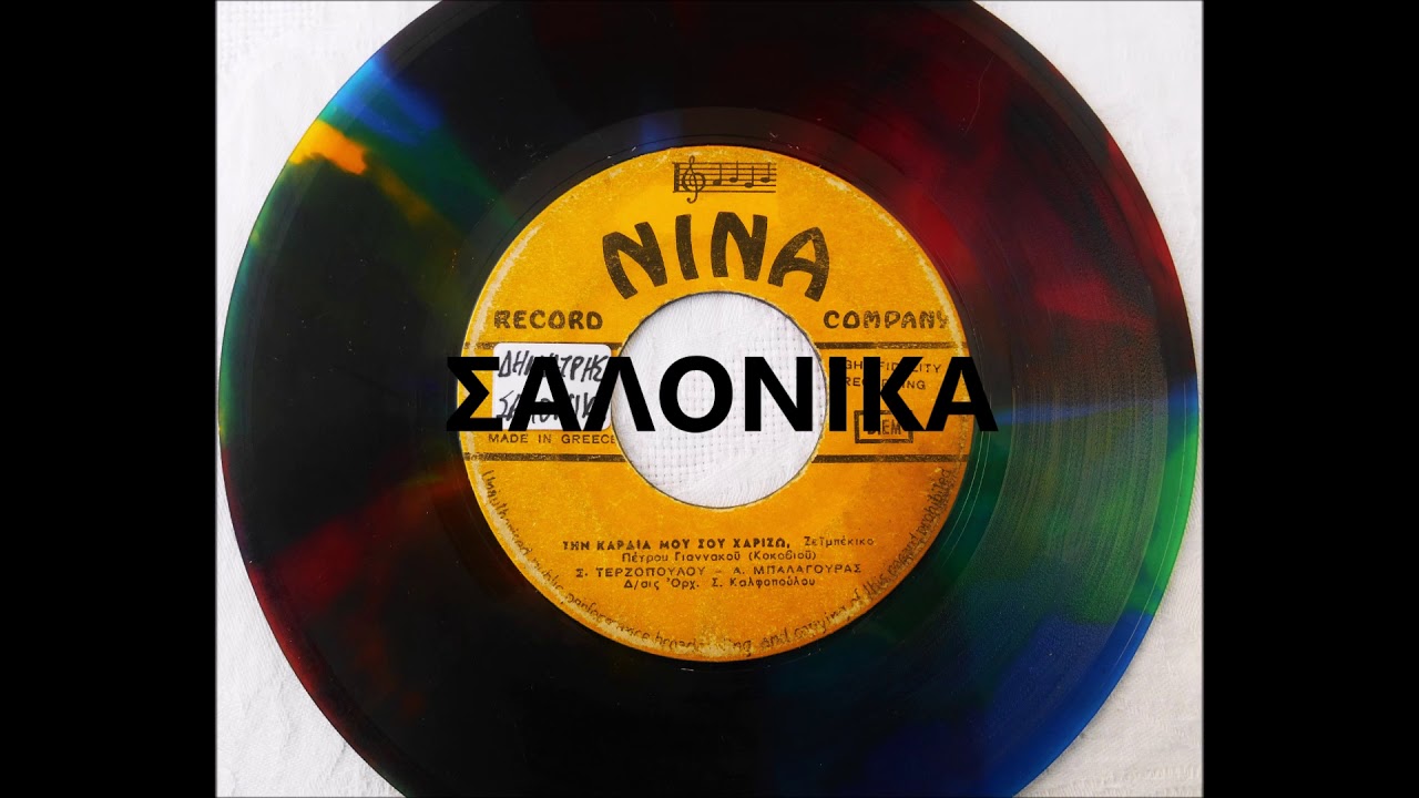 ΤΗΝ ΚΑΡΔΙΑ ΜΟΥ ΣΟΥ ΧΑΡΙΖΩ - Σ. ΤΕΡΖΟΠΟΥΛΟΥ - Α. ΜΠΑΛΑΓΟΥΡΑΣ - YouTube