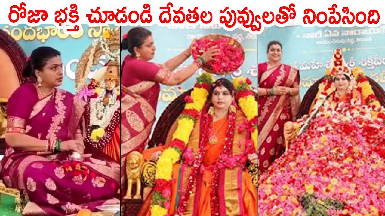 రోజా దేవతని పువ్వులతో నింపేసింది : Pournami Pooja Program in Sri ...