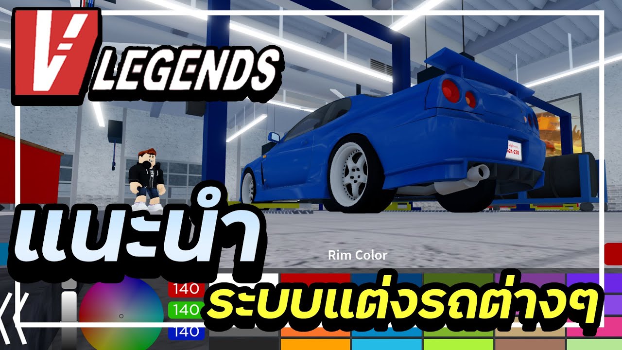 แนะนำระบบแต่งรถใครสายซิ่งห้ามพลาด!!! : Roblox Vehicle Legends - YouTube