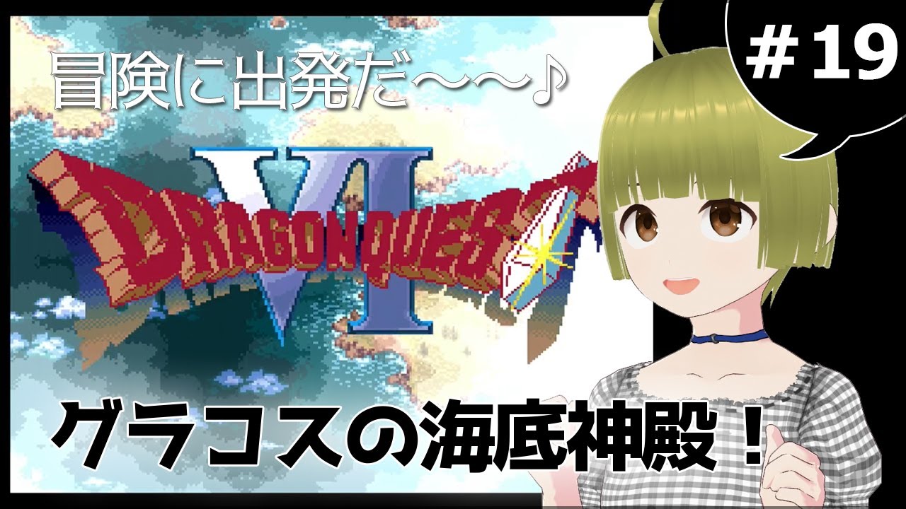 【ドラクエ6 SFC】＃19 グラコスの海底神殿！ 🍀🐤 #しぇる子 #しぇるらいぶ #ドラクエ6 - YouTube