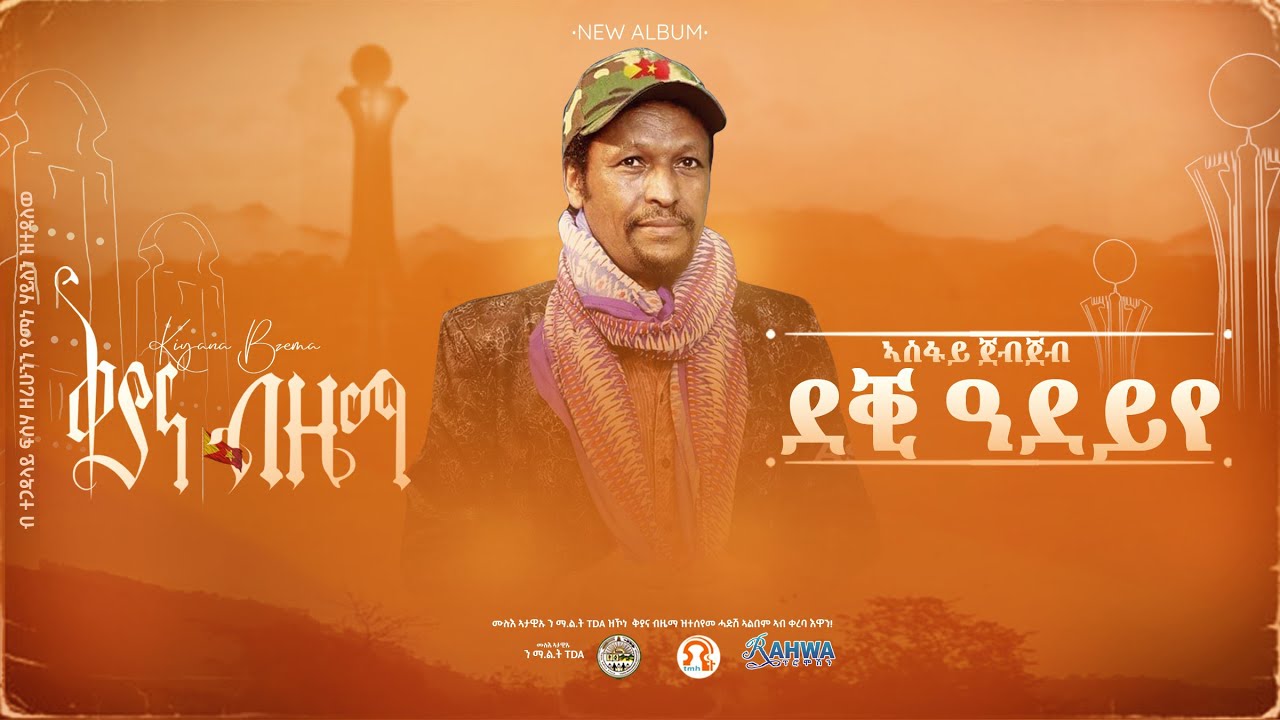 ቅያና ብዜማ | ኣስፋው ጀብጀብ - ደቒ ኣደይየ | Asfaw Jebjeb - Deki Adey'ye - YouTube