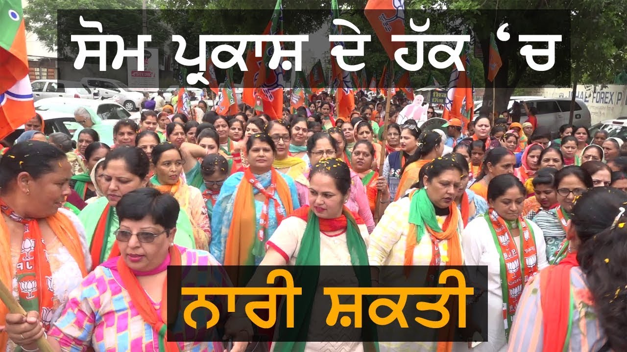Som Prakash ਨੇ ਫਗਵਾੜਾ 'ਚ ਕੀਤਾ ਸ਼ਕਤੀ ਪ੍ਰਦਰਸ਼ਨ | TV Punjab - YouTube