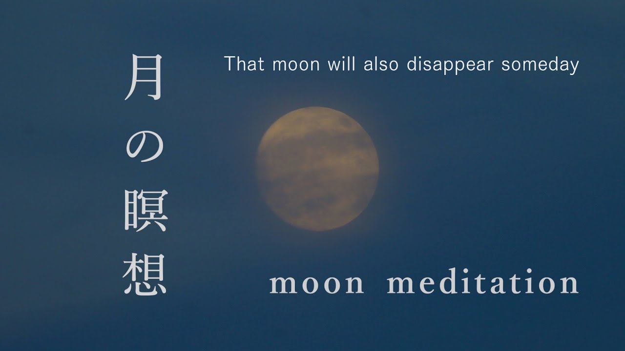 【満月の前夜】(無音）あの月も、いつか消える。[Full Moon Eve] Super moon Meditation「That moon ...