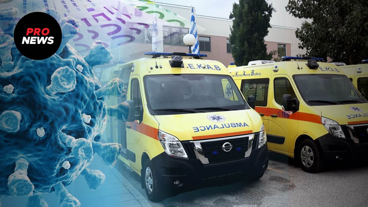Ξοδεύτηκαν 58 δισ. για την πανδημία και δεν υπάρχει ασθενοφόρο σε ...