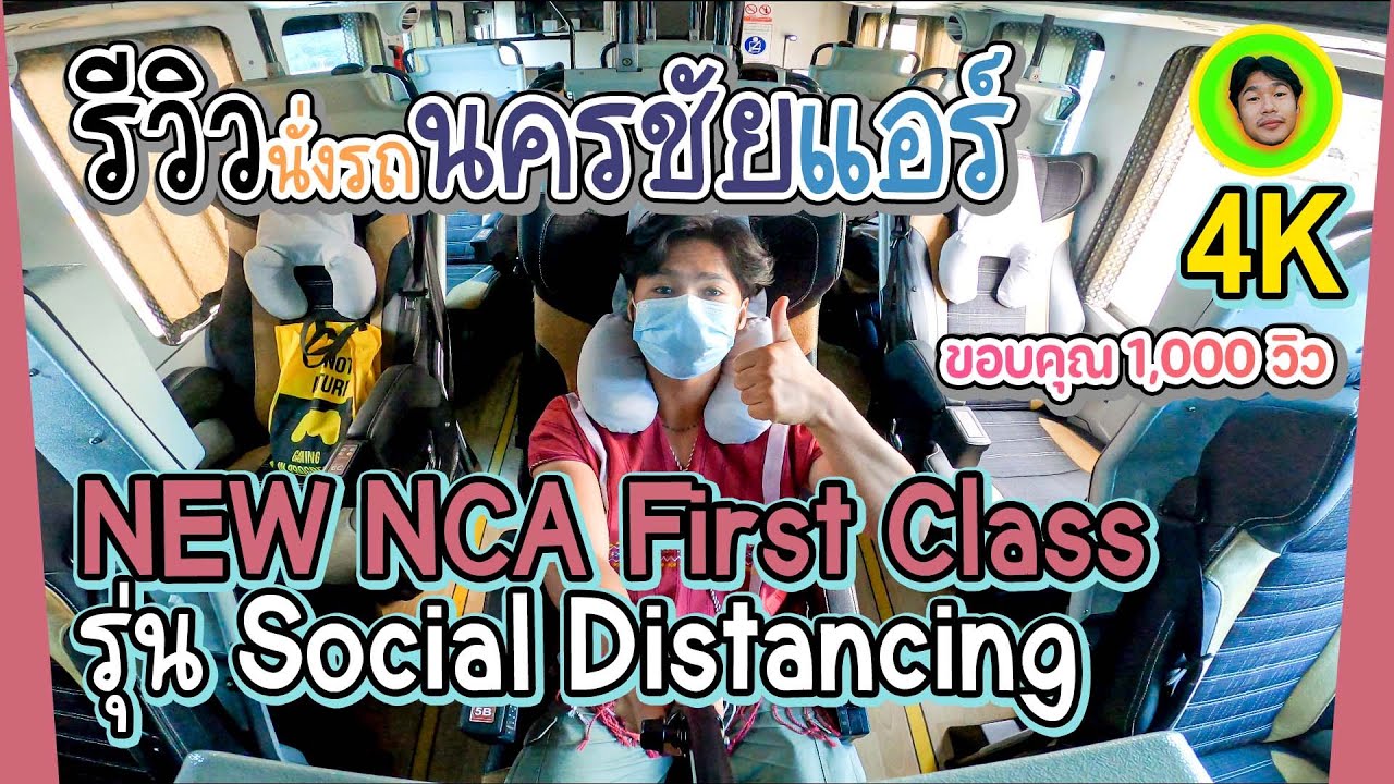 รีวิวนั่งรถ นครชัยแอร์ NEW NCA First Class รุ่น Social Distancing | 4K ...