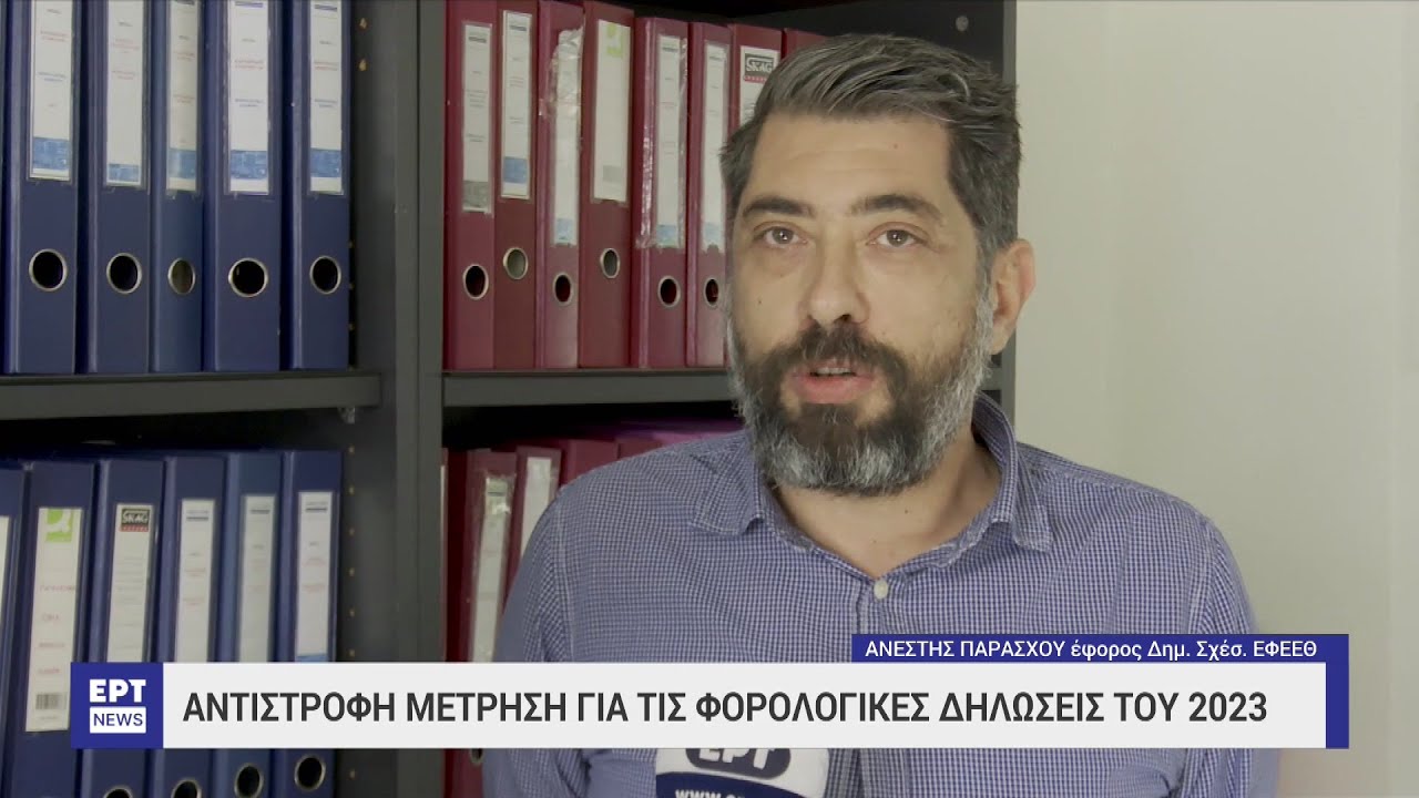 Αντίστροφη μέτρηση για τις φορολογικές δηλώσεις του 2023 | 29/03/2023 ...