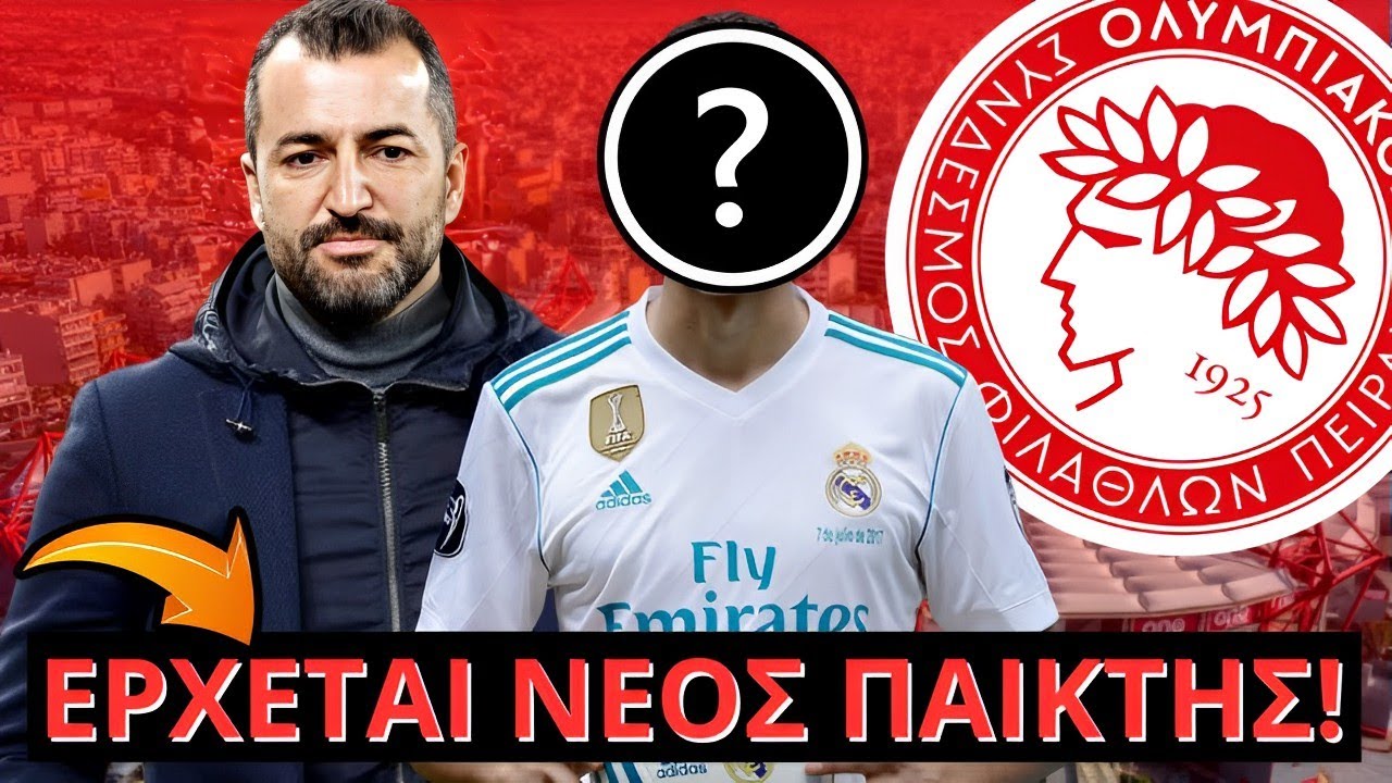 💣 Ο Ντιέγκο Μαρτίνεθ έρχεται με νέο παίκτη στα μεταγραφικά νέα του ...