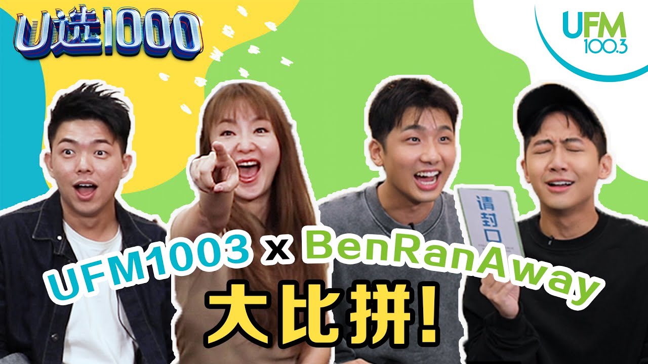 【U选1000】UFM x BenRanAway 大比拼：听前奏猜歌手歌名！ - YouTube