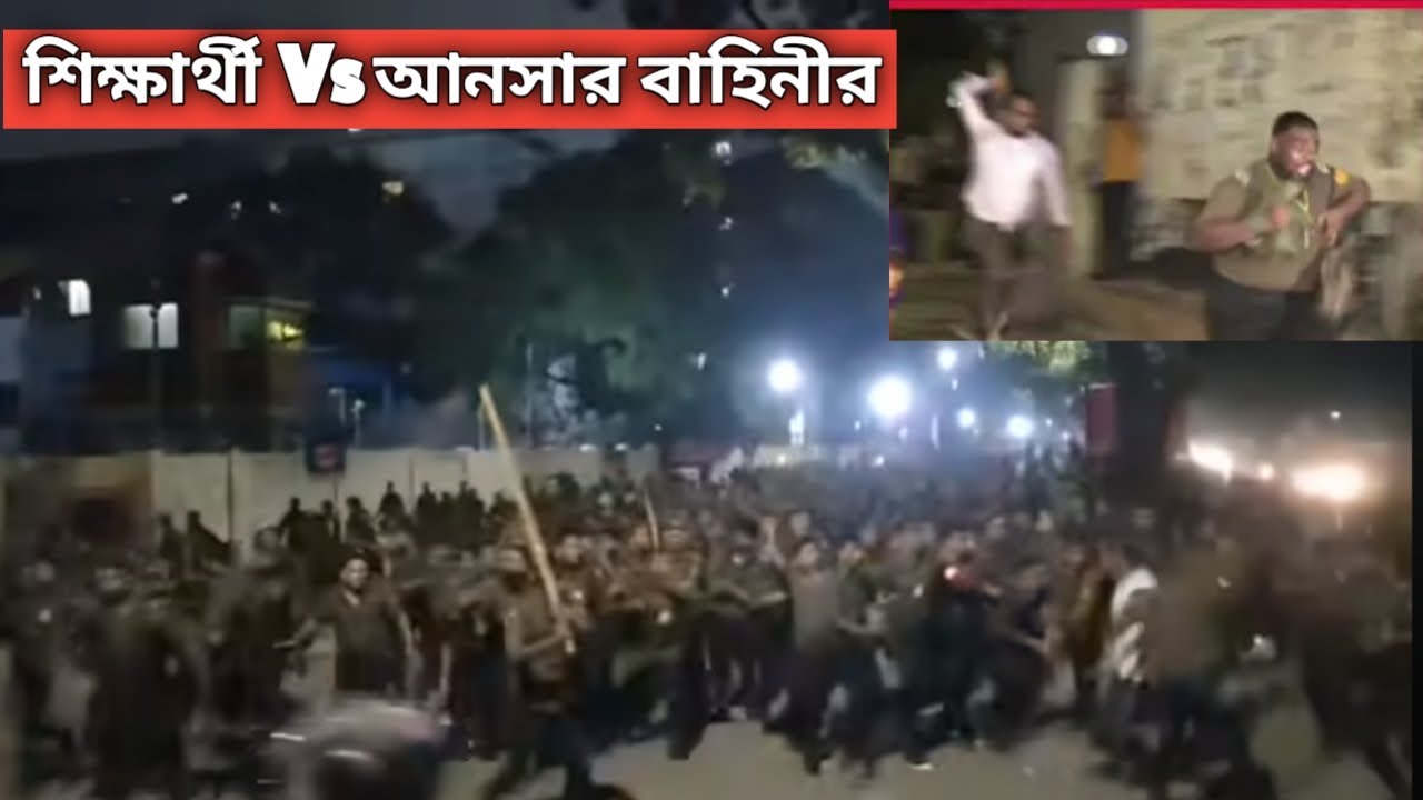 আনসার বাহিনী এবং শিক্ষার্থীর মধ্যে মারামারি সম্পূর্ণ ভিডিও । Ansar ...