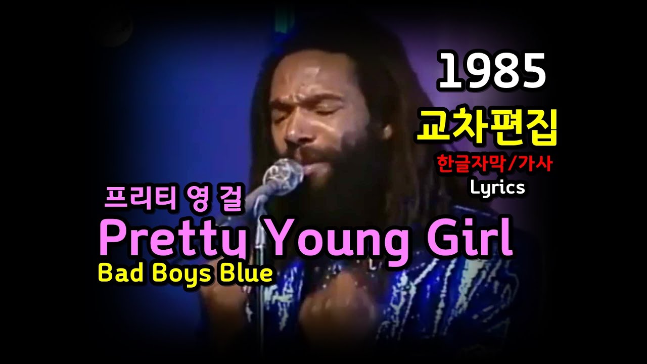 (시청자 신청곡) Bad Boys Blue - Pretty Young Girl Lyrics 교차편집 (Stage Mix) 한글 ...