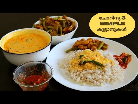 ഈ 3 side Dishes ഉണ്ടെങ്കിൽ വേറൊന്നും വേണ്ട ചോറുണ്ണാൻ/Easy Simple Lunch ...