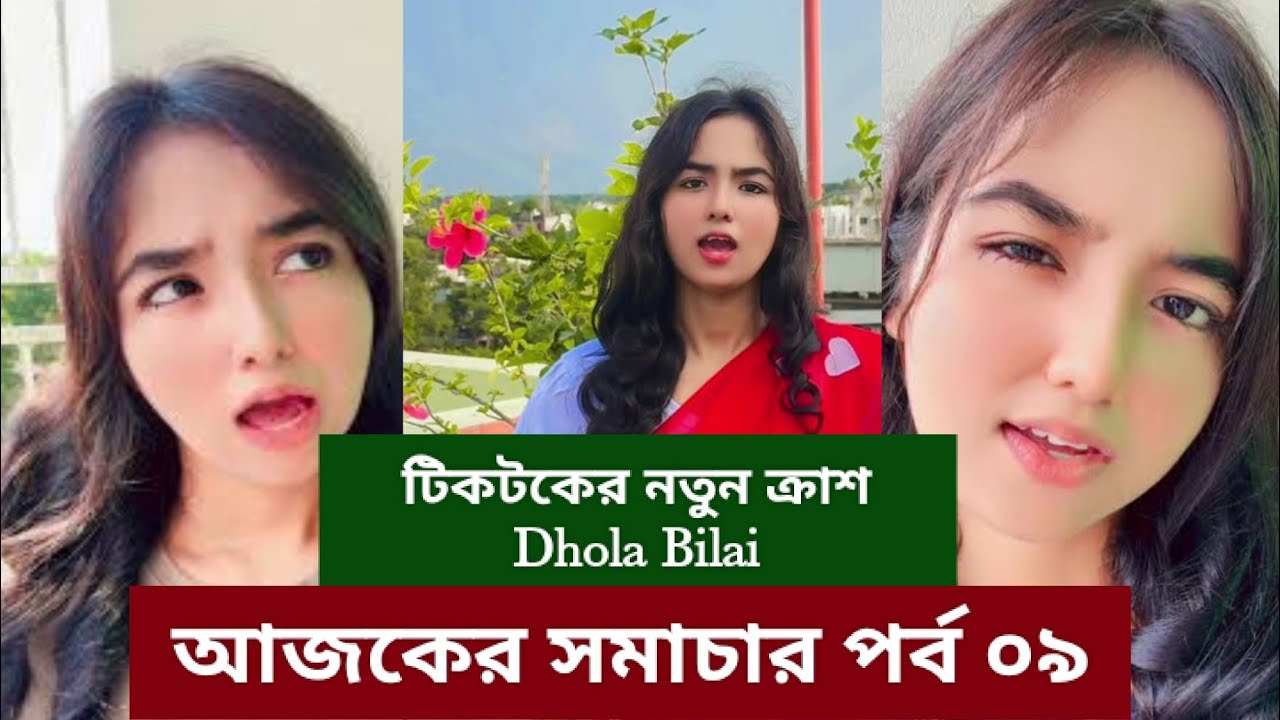 বাংলাদেশের নতুন ক্রাশ । Dhola Bilai । TikTok । Ajker Shomachar । - YouTube