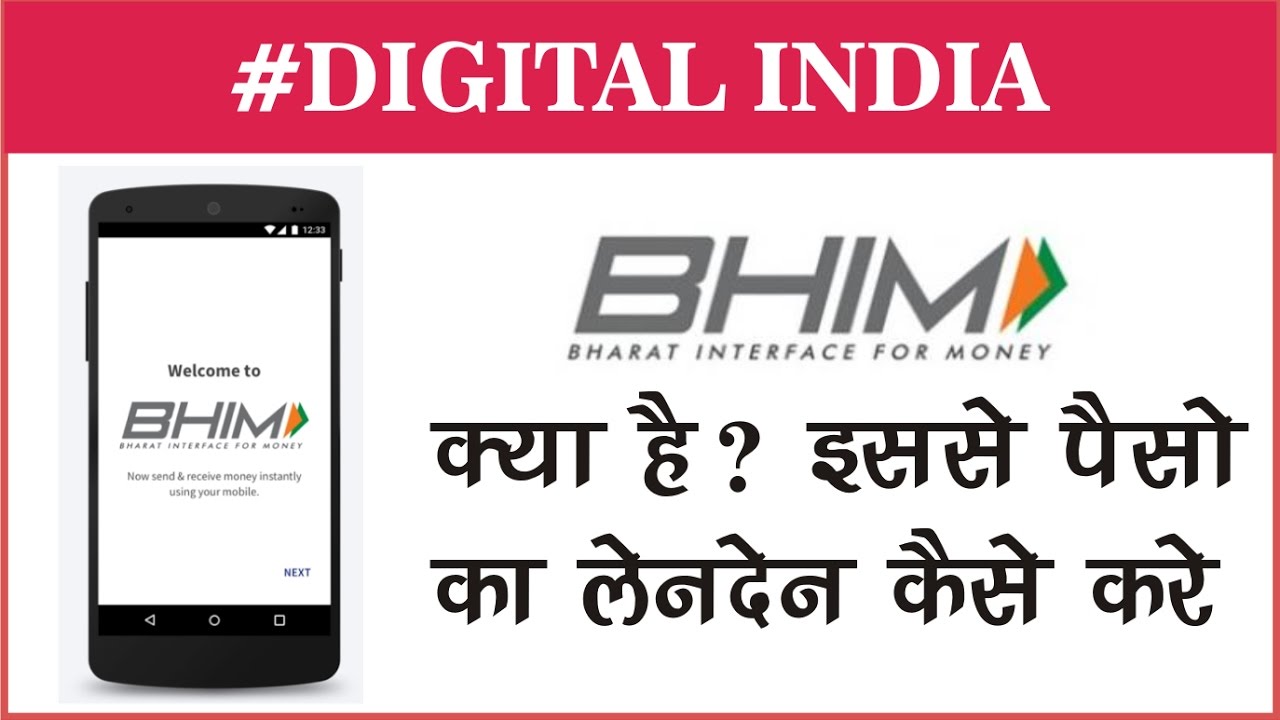 BHIM App क्या है और इससे पैसो का लेनदेन कैसे करे Digital India ...