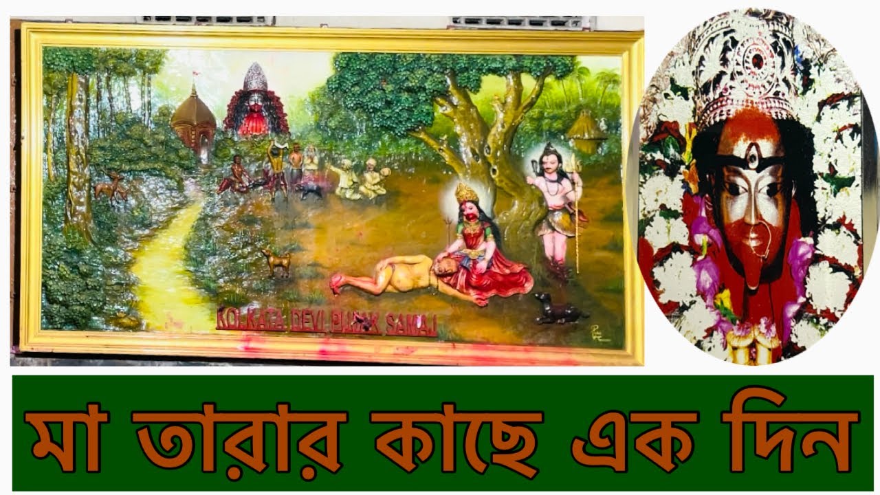 Tara maa Bamdev #Tarapith -Mahasasan #তারাপীঠ ও মহা শ্মশান - YouTube