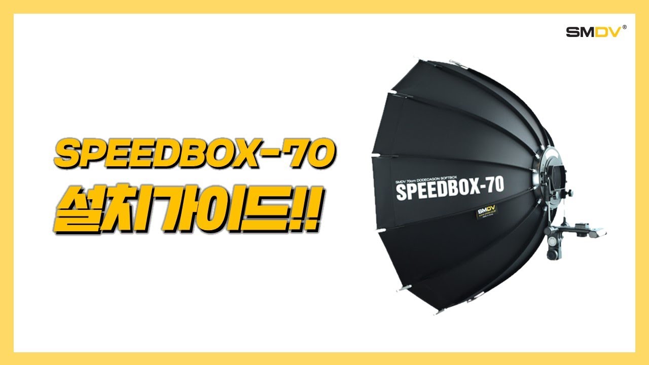 [SPEEDBOX-70] 구성품 소개 및 설치가이드 - YouTube