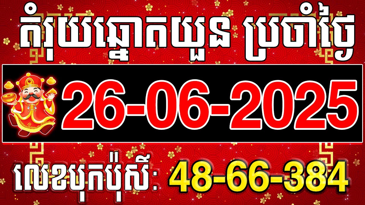 តម្រុយឆ្នោតយួន ថ្ងៃទី 26-06-2025 | ឆ្នោតខ្មែរចាស់ - YouTube