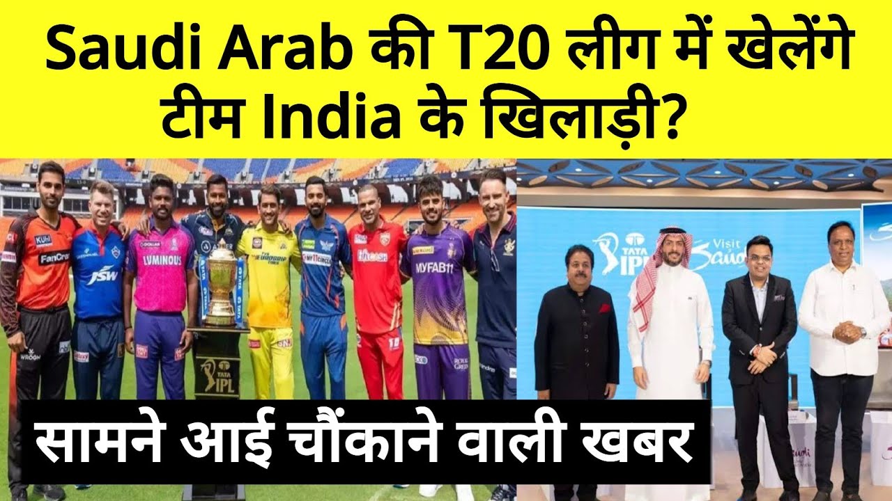 Saudi Arab की T20 लीग में खेलेंगे टीम India के खिलाड़ी? सामने आई ...