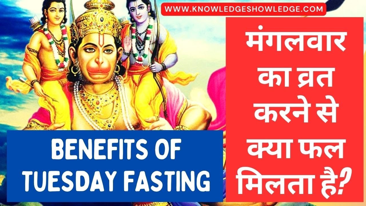 मंगलवार का व्रत करने से क्या फल मिलता है? | What are the Benefits of ...