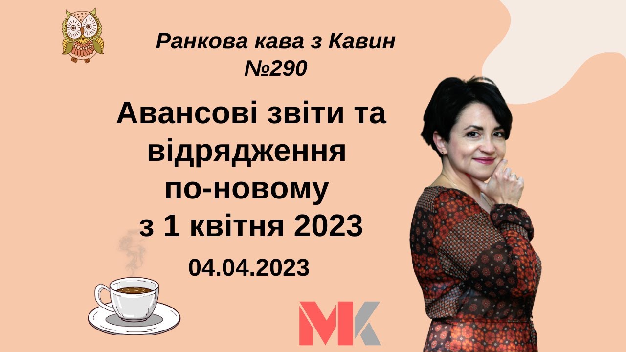 Авансові звіти та відрядження по новому з 1 квітня 2023 у випуску №290