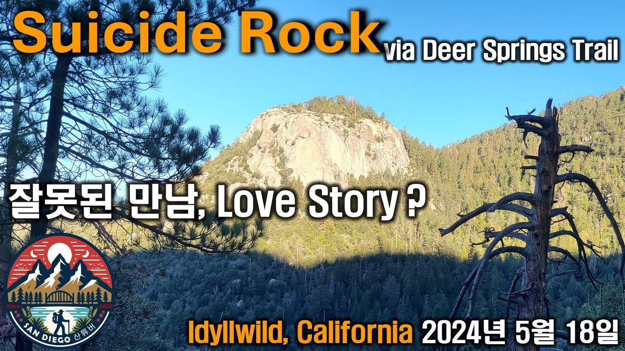 Suicide Rock via Deer Springs Trail, Idyllwild - 아재의 캘리포니아 등반기 2024년 5월 ...