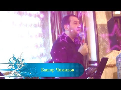 БАШИР ЧИМИЛОВ - Моя желанная -