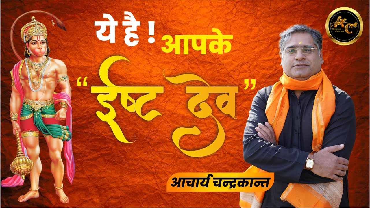ईष्ट देव कैसे पता करें | Isht Dev Ki Sadhna | How to know isht dev in ...