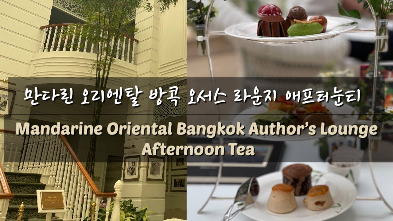 [방콕BKK EP03] 방콕 만다린오리엔탈 오서스라운지 애프터눈티 Bangkok Mandarine Oriental Author ...