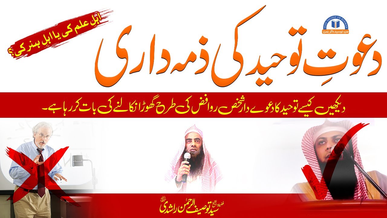 Dawat e Tawheed Ki Zimmedari By Shaikh Tauseef ur Rehman - YouTube