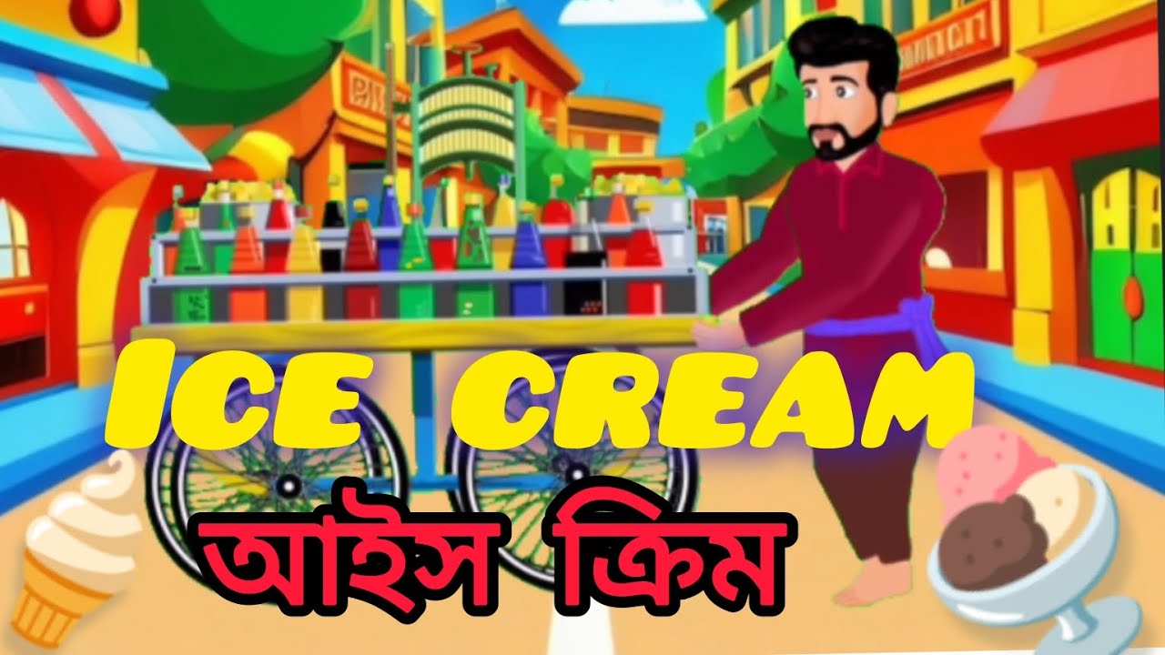 Ice cream seller 🍨।। bengali cartoon video।। new cartoon।। kids video ...