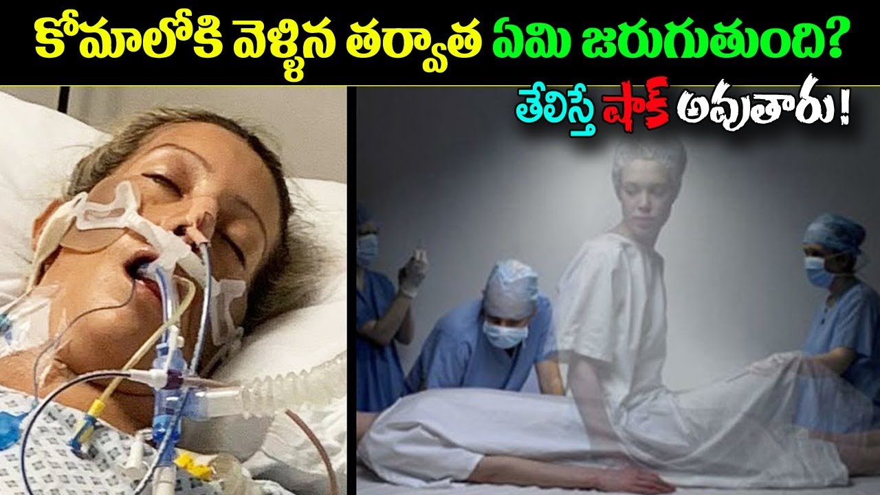 కోమాలోకి వెళ్ళాక ఏం జరుగుతుంది.?||What Happens To A Person In Coma # ...