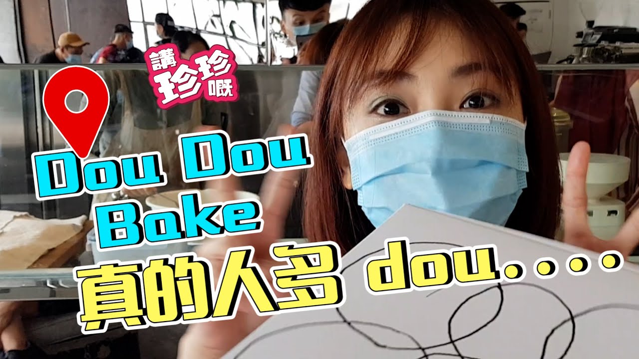#63 【講珍珍嘅】Dou Dou Bake! 啲人真係多 Dou..... - YouTube
