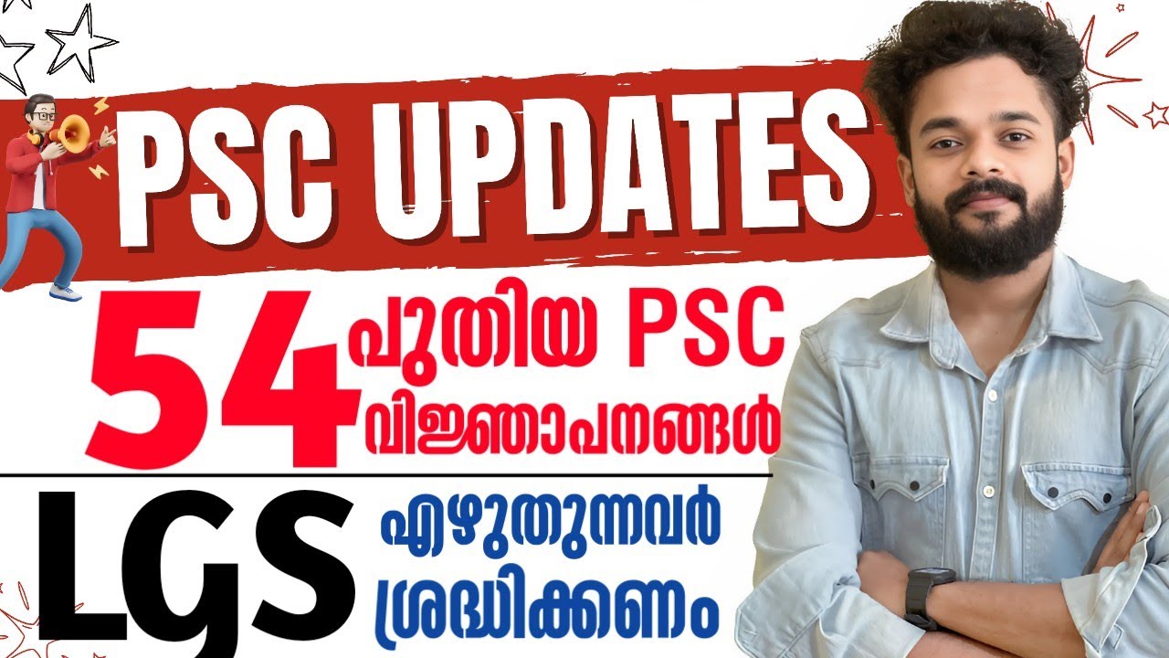 📢PSC UPDATES | 54 പുതിയ PSC വിജ്ഞാപനങ്ങൾ | LGS പരീക്ഷ എഴുതുന്നവ ...