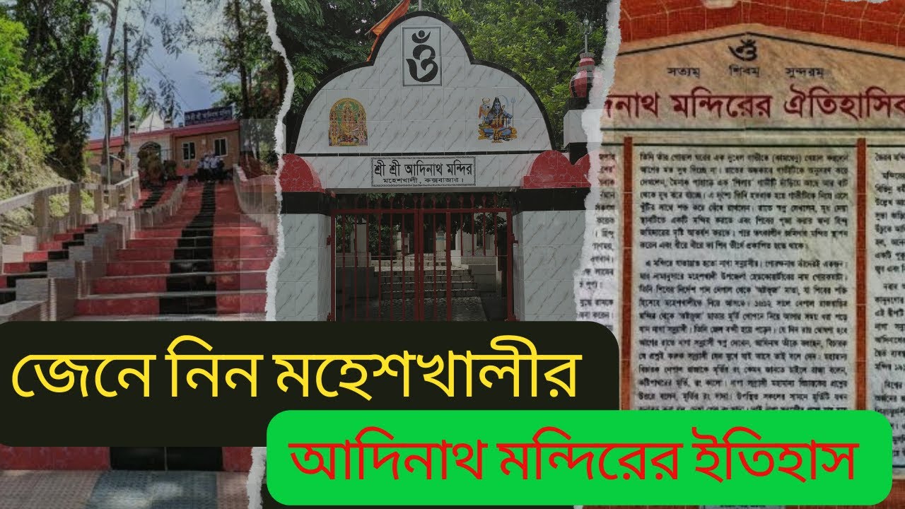 ঐতিহাসিক আদিনাথ মন্দির,মহেশখালীর আদিনাথ মন্দির,মহেশখালী ভ্রমন,adinath ...