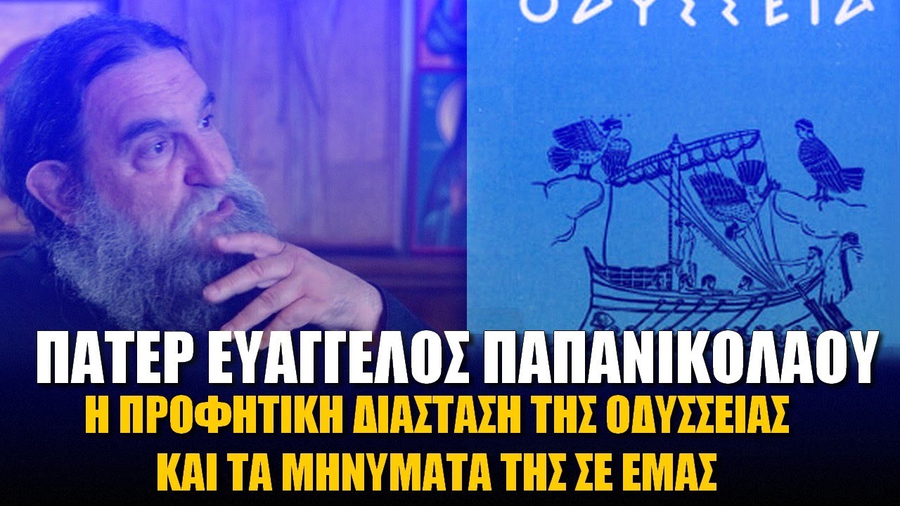 Πάτερ Ευάγγελος Παπανικολάου: Η προφητική διάσταση της Οδύσσειας και τα ...