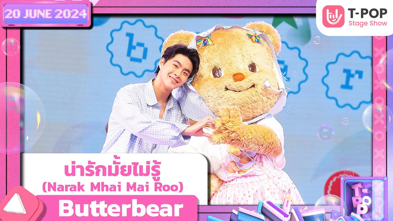 น่ารักมั้ยไม่รู้ (Narak Mhai Mai Roo) - Butterbear | 20 มิถุนายน 2567 ...